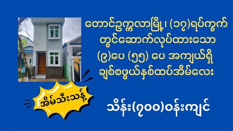 တောင်ဥက္ကလာမြို့နယ်၊ ၇ရပ်ကွက်တွင်ဆောက်လုပ်ထားသော အိမ်လေး Youtube