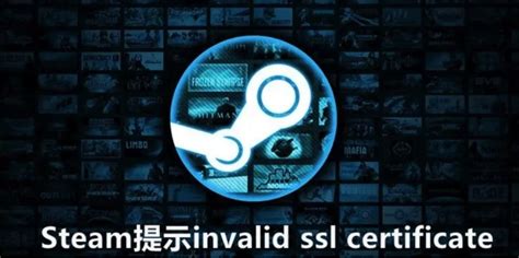 Steam显示ssl无效invalid Ssl Certificate的解决方法 哔哩哔哩