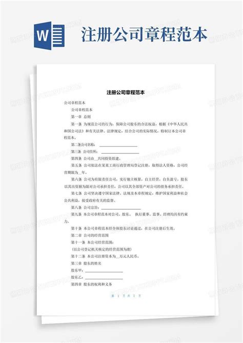 注册公司章程范本Word模板下载 编号lweyvkrx 熊猫办公