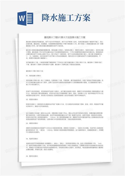 基坑降水工程5大降水方法及降水施工方案word模板下载编号qkabgmrq熊猫办公