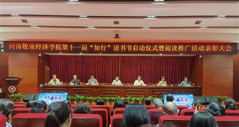 学校举行第十一届“知行”读书节启动仪式暨阅读推广活动表彰大会 河南牧业经济学院