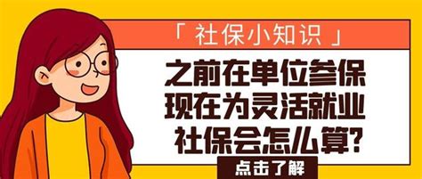 之前在單位參保，現為靈活就業，社保會怎麼算？ 每日頭條