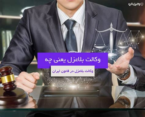 وکالت بلاعزل چیست وکالت بلاعزل در قانون ایران وکالت بلاعزل در طلاق