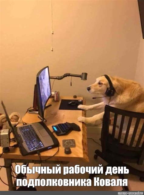 Meme Обычный рабочий день подполковника Коваля All Templates