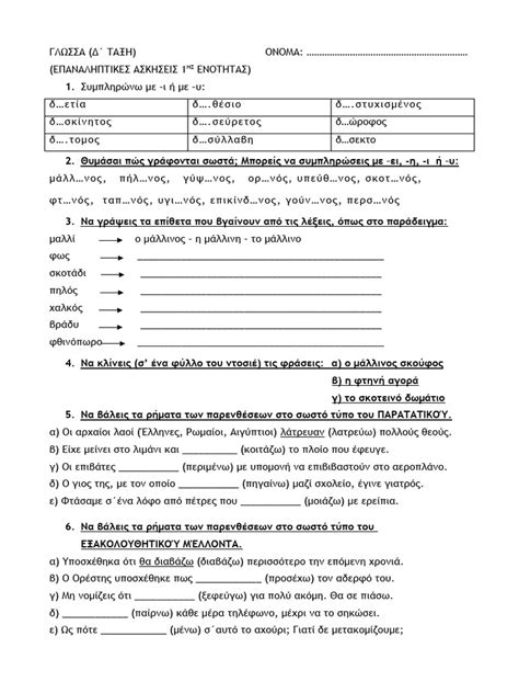 ΕΠΑΝΑΛΗΠΤΙΚΕΣ ΑΣΚΗΣΕΙΣ 1η ΕΝΟΤΗΤΑ Pdf
