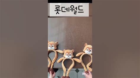 해피해피해피 롯데월드 너구리로티롯데월드 Youtube