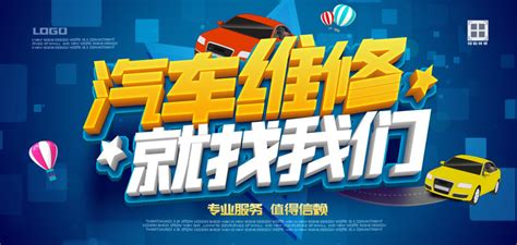 汽车维修宣传图片素材 汽车维修宣传设计素材 汽车维修宣传摄影作品 汽车维修宣传源文件下载 汽车维修宣传图片素材下载 汽车维修宣传背景素材 汽车