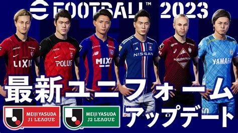 23年シーズンjリーグ最新ユニフォーム更新！efootball2023 イーフト Youtube