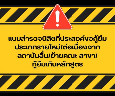 กยศ กองทุน กยศ ได้มีนโยบายให้สำรวจความประสงค์ของผู้กู้ยืมก่อนยื่นความประสงค์ขอกู้ยืมในประเภท