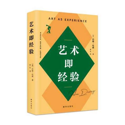 实用主义美学扛鼎之作艺术即经验出版发行 杜威