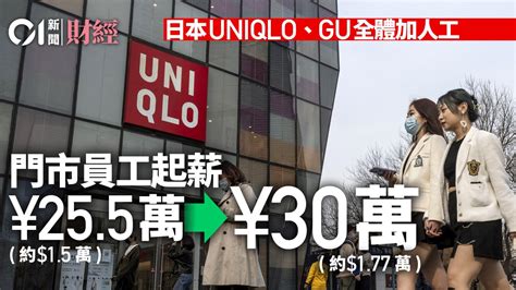 日本uniqlo全面加薪 最多加四成 門市員工起薪達30萬日圓