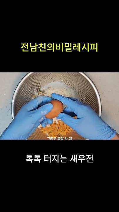 톡톡 터지는 새우살의 향연 Koreafood 레시피 새우전 요리 Youtube