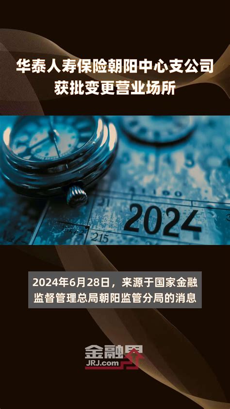 华泰人寿保险朝阳中心支公司获批变更营业场所快报凤凰网视频凤凰网