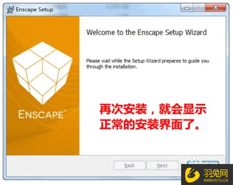 enscape安装提示：enscape setup wizard ended prematurely怎么办？怎么解决？ 羽兔网