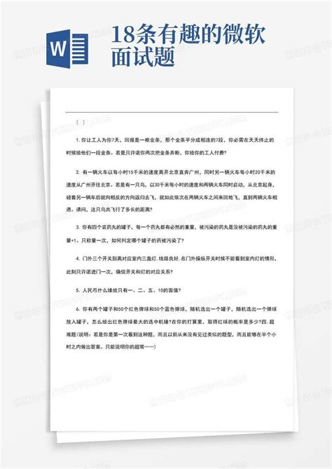 条有趣的微软面试题Word模板下载 编号qkgywwva 熊猫办公