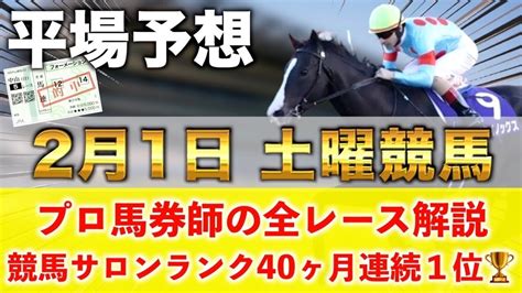 【2月1日土曜競馬予想】驚異の19週連続の新馬戦的中へ‼️プロが平場全レース予想を無料公開！【平場予想】 Youtube