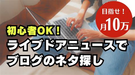 初心者でも月収10万円を目指す！ライブドアニュースでブログのネタ探し！ブログで稼ぐためのテクニックと即バズなキーワード解説！ Magmoe