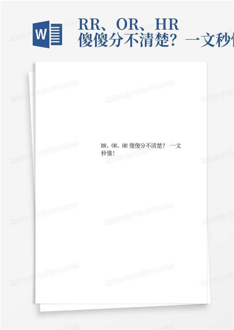 rr、or、hr傻傻分不清楚？一文秒懂 word模板下载 编号ledgabko 熊猫办公