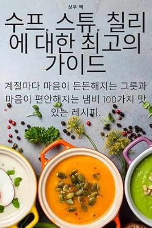 수프 스튜 칠리에 대한 최고의 가이드 Br