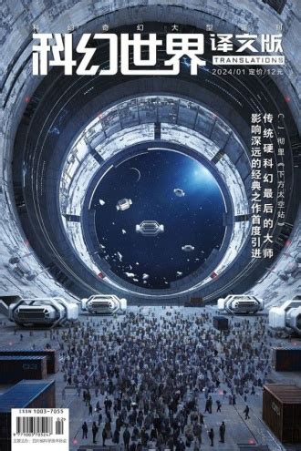 科幻世界译文版2024年1期 美 C J 彻里 等 豆瓣阅读