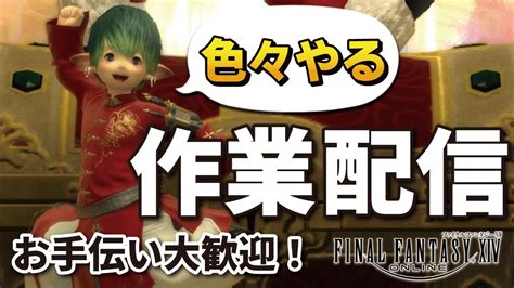 【ff14】🎃妖怪ウォッチコラボに片足突っ込んでみる回💎～漆黒のヴィランズ～パッチ55～【参加ok】 Youtube