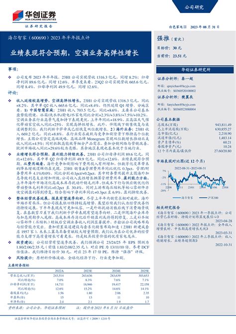 海尔智家（600690）2023年半年报点评：业绩表现符合预期，空调业务高弹性增长 洞见研报 行业报告
