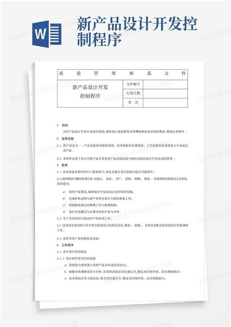 新产品设计开发控制程序Word模板下载 编号qerbxodp 熊猫办公