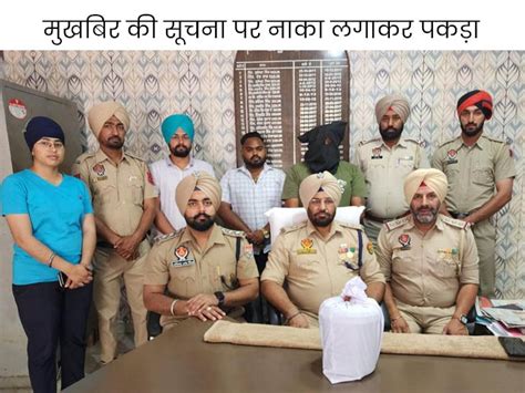 Kapurthala Police Arrested Drug Smuggler With Opium 3 किलो अफीम बरामद