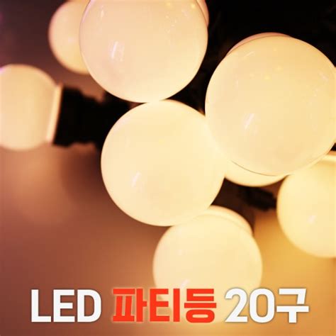 Led 파티등 20구 세트 10m 세븐라이팅