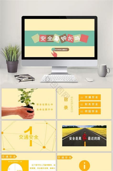 安全教育ppt模板大全 安全教育ppt模板图片 包图网