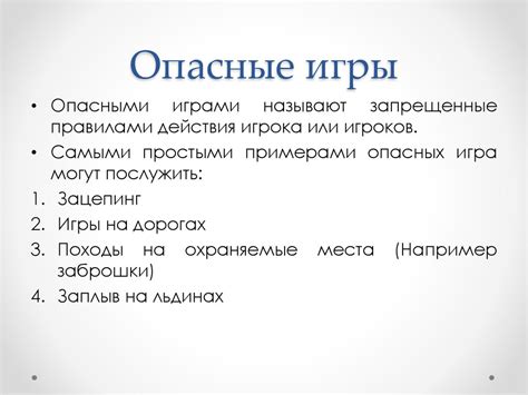Опасные игры и их возможные последствия презентация онлайн