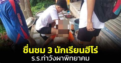 ชื่นชม 3 นักเรียนฮีโร่ รรท่าวังผาพิทยาคม ทำ Cpr ช่วยเหลือลุงหมดสติ