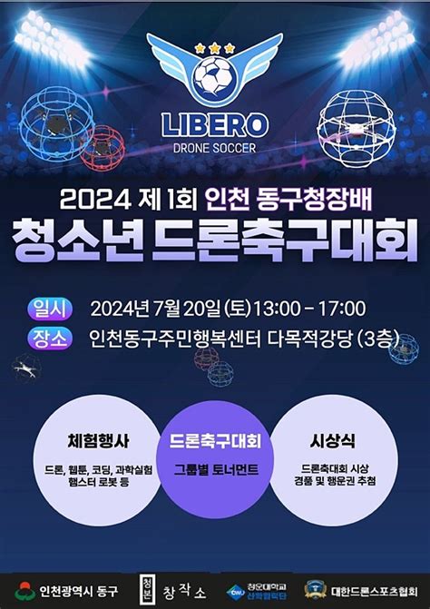 인천 동구 오는 20일 제1회 청소년 드론축구대회 개최 위키트리