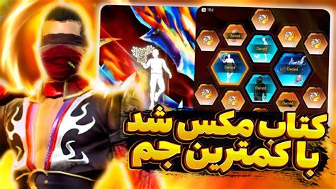کتاب گیمو مکس کردم😱🔥با کمترین جم و باگ همیشگی کانال Youtube