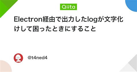 Electron経由で出力したlogが文字化けして困ったときにすること Javascript Qiita