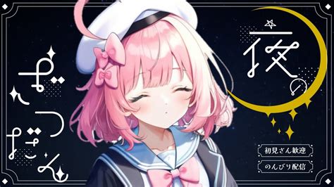 【夜の雑談🌃】コミュ力伸ばすためにお話しようか〜〜企画募集中【🔰初見様大歓迎】雑談 Youtube