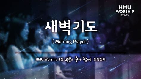 새벽기도 Morning Prayer 2019 한마음찬양 HMU Worship 2집 찬양집회 YouTube