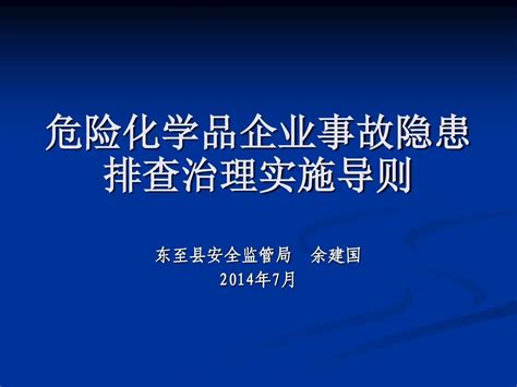 危险化学品企业事故隐患排查治理实施导则word文档在线阅读与下载无忧文档