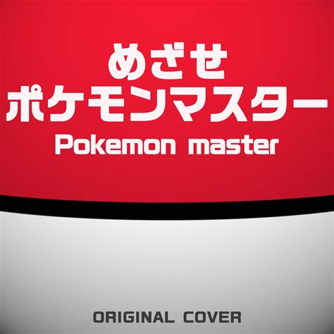 Pockemon Master Theme Single》 Niyari的专辑 Apple Music