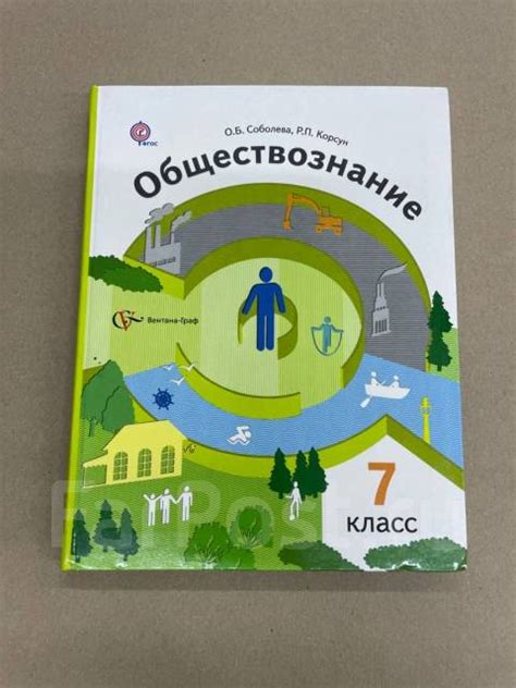 О. Б. Соболева Учебник по Обществознанию Издательство «Вентана граф ...