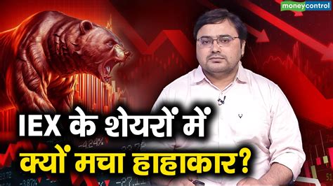 Iex Share Price आईईएक्स के शेयरों में क्यों मचा हाहाकार किस वजह से
