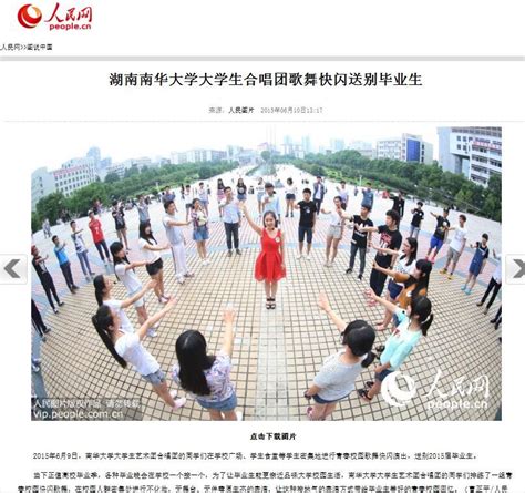 【人民网】原发：湖南南华大学大学生合唱团歌舞快闪送别毕业生 南华大学 新闻网