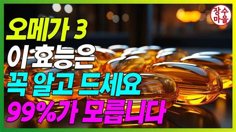 대부분이 모르는 오메가3 효능의 놀라운 비밀 아프지 않고 오래 살고 싶으면 꼭 알아야합니다 Youtube