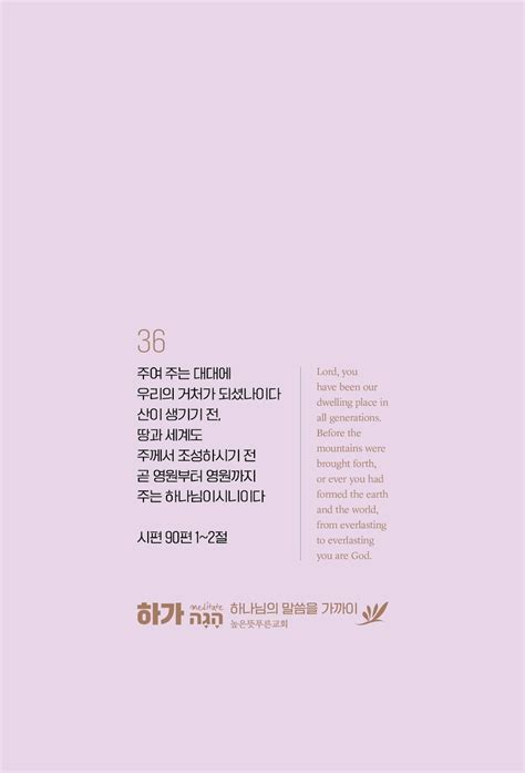 하가 36 시편 90편 1 2절 높은뜻푸른교회