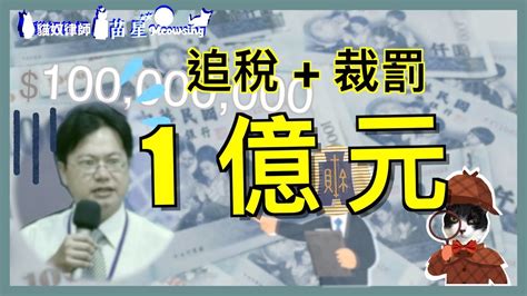 被國稅局裁罰『1億元』的最衰律師，只因承接一起公益案件 律師說故事 司法奇案 貓奴律師 Youtube