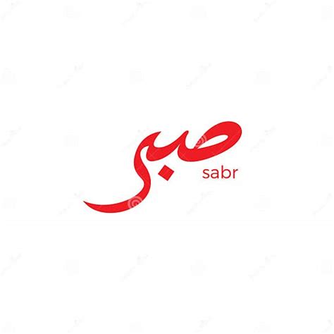 Sabr Calligraphy Logo Islamic Design Vector Stock Vector