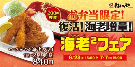 松のや・松乃家 時代に打ち勝つ！家（うち）でかつ！お弁当限定「えびえびフェア」開催！