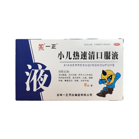 小儿热速清口服液 小儿清热口服液 伤感说说吧