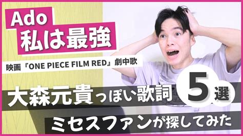 【私は最強 Ado】大森元貴の魂が宿りすぎな歌詞5選！ミセスファンが本気で探してみた【mrs Green Apple：one Piece