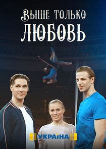 Выше только любовь | TVmaze